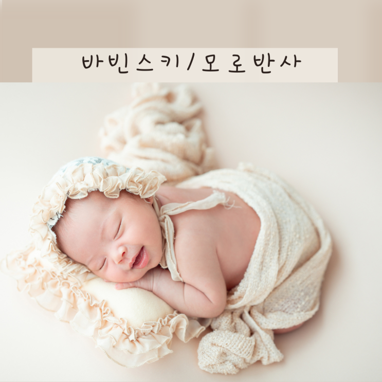 신생아 모로반사 아기 바빈스키 반사 뜻 언제까지 시기 따로 있을까 네이버 블로그