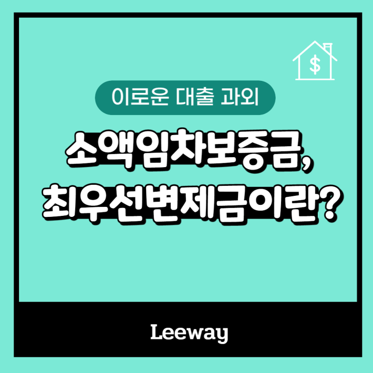 15 소액임차보증금 최우선변제금이란 네이버 블로그