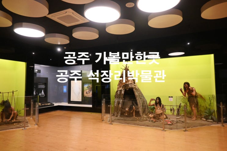 공주 가볼만한곳 5월에 공주 석장리박물관 공주 여행 네이버 블로그