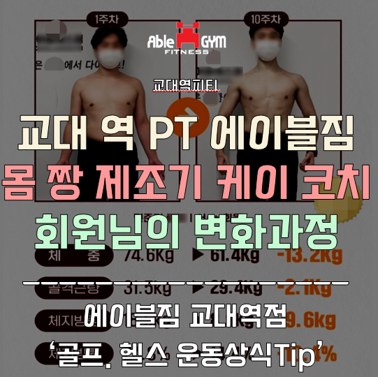교대역pt 몸짱제조기 에이블짐 케이코치 회원님의 10주간의 변화 네이버 블로그