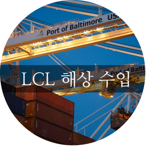 [포워딩/해상] LCL 화물 수입 절차 (Feat. 보세 창고, 보세 운송, CFS 입고) : 네이버 블로그