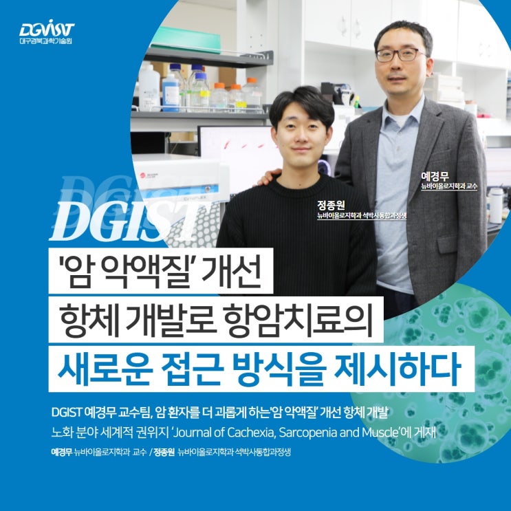 DGIST, '암 악액질’개선 항체 개발로 항암치료의 새로운 접근 방식을 제시하다 : 네이버 블로그