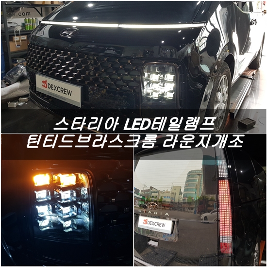 스타리아 라운지 개조풀led헤드라이트프론트범퍼 풀led테일램프 미러커버 틴티드 브라스크롬색상 스타리아 튜닝전문 덱