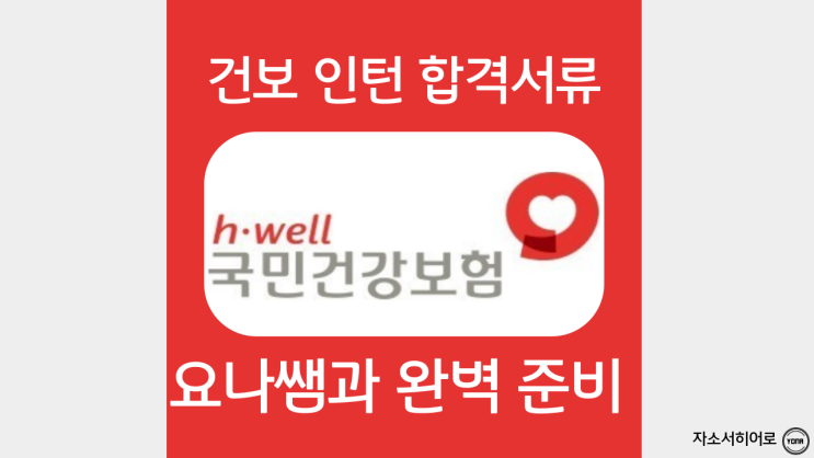 건보 인턴 자소서 작성법 국민건강보험공단 합격 자기소개서 문항 가이드라인 청년인턴 채용 첨삭 대필 네이버 블로그