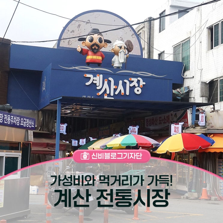 가성비와 먹거리가 가득한 계산 전통시장 네이버 블로그