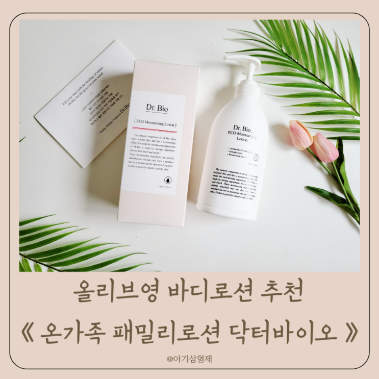 닥터바이오 올리브영 바디로션 대용량 온가족 패밀리로션 추천 네이버 블로그