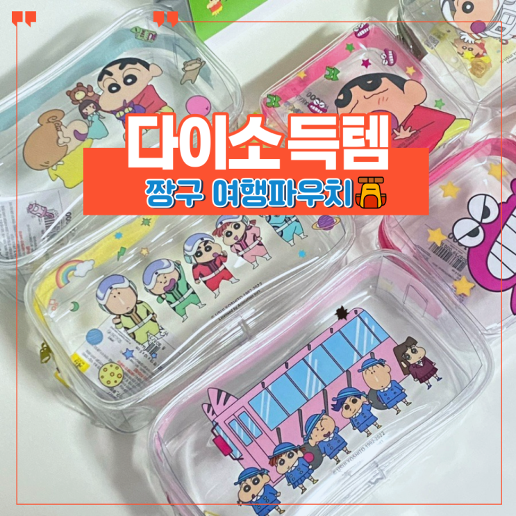 다이소 짱구파우치 가성비 좋은 여행용파우치 네이버 블로그