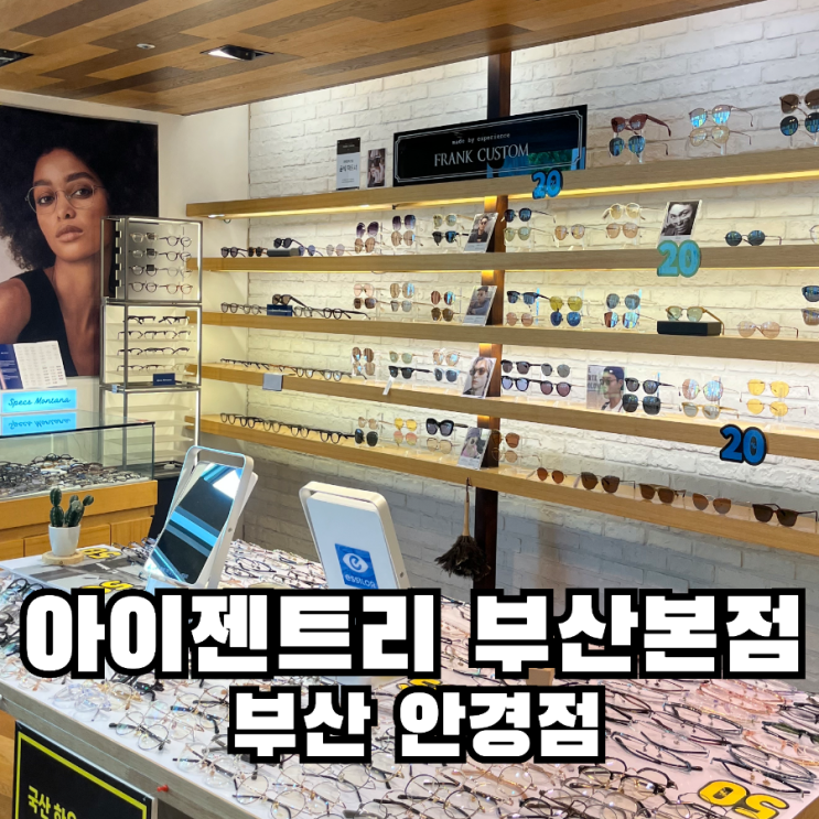 부산 안경점 아이젠트리 부산본점에서 자이스 렌즈 빛번짐 안경 구입 네이버 블로그