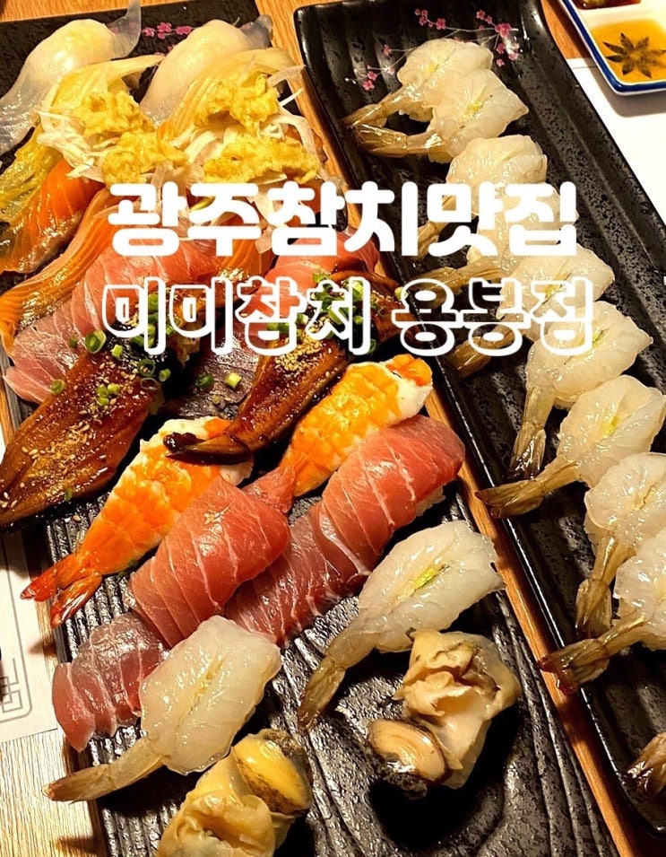 광주참치맛집 참치와 초밥이 맛있는 미미참치 용봉점 네이버 블로그