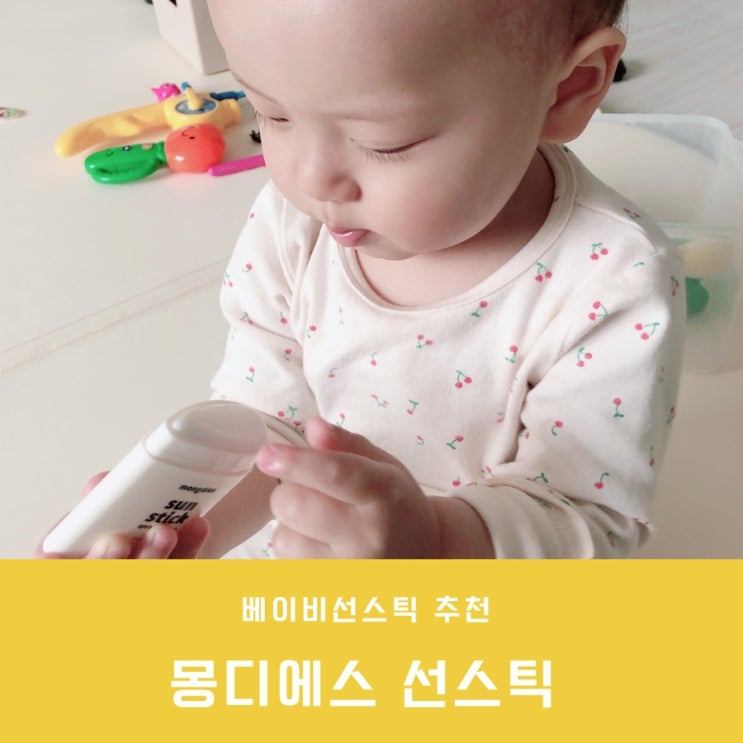 아기썬스틱 울아기도 몽디에스 키즈썬스틱써요 네이버 블로그