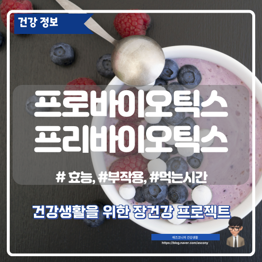 프로바이오틱스 프리바이오틱스 효능 추천 부작용 유산균 먹는 시간 네이버 블로그