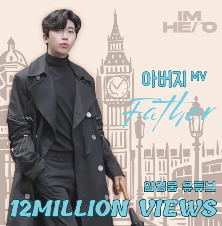 임영웅 최애돌셀럽 배너 아버지 (Father) MV 1200만뷰 돌파 : 네이버 블로그