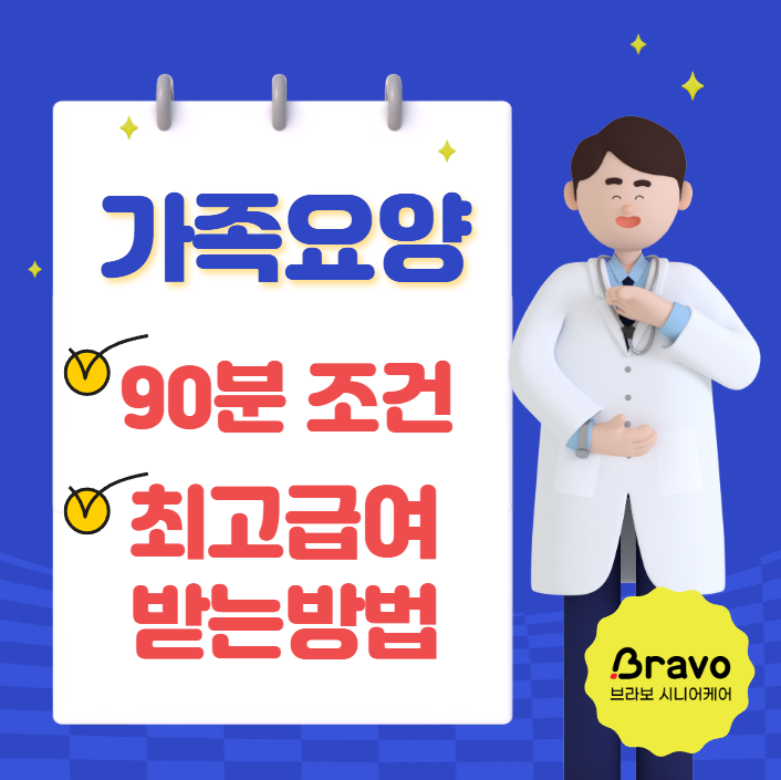 가족요양 가족요양 90분 조건센터별 급여비교최고급여 받는방법 네이버 블로그
