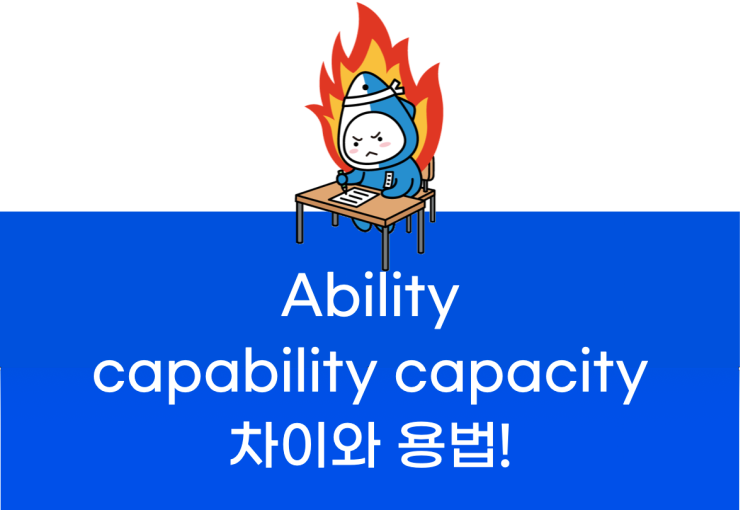 ability / capability / capacity / competence 능력의 네 가지 단어, 차이점 알아보기! 🌟 ...