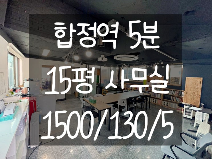 합정역 5분 15평 저렴한 소형 사무실 임대를 추천합니다 네이버 블로그