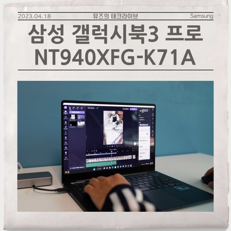 삼성 갤럭시북3 프로 NT940XFG-K71A 사무용 대학생 노트북 추천 이유 : 네이버 블로그