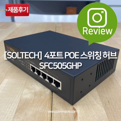 [SOLTECH] 솔텍 SFC505GHP 4포트 POE 스위칭 허브 : 네이버 블로그