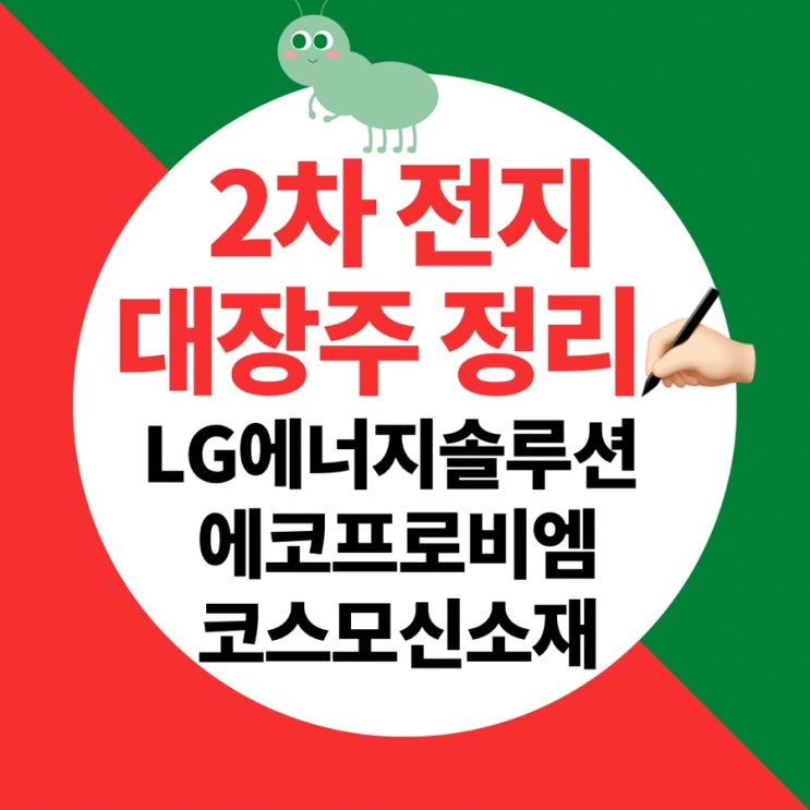 2차전지 관련주 대장주 에코프로비엠코스모신소재 외에 다수 정리해봄 네이버 블로그