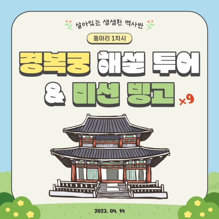 [동아리 활동] 경복궁 해설 투어 & 미션 빙고 : 네이버 블로그