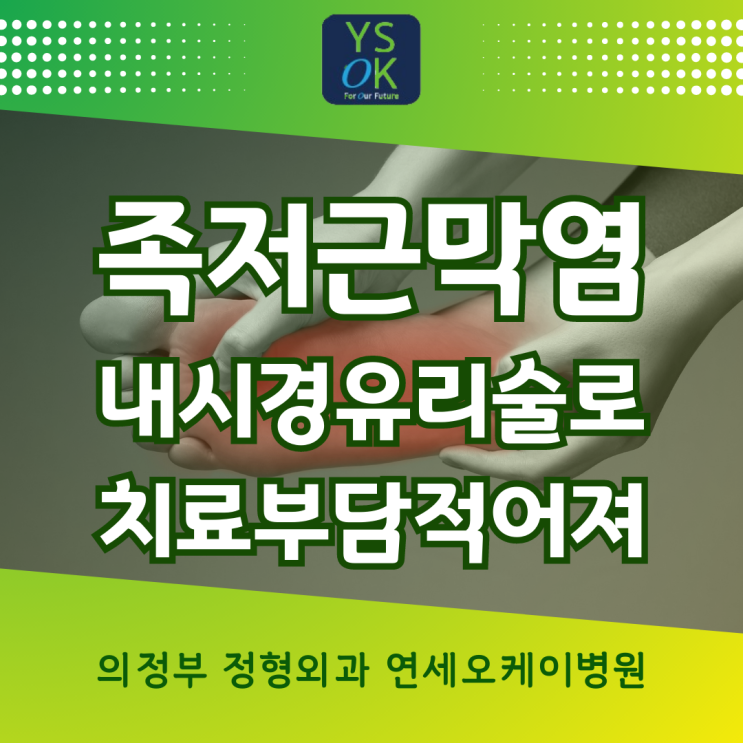 금오동 정형외과 족저근막염 내시경유리술로 치료 부담 적어져의정부 발바닥통증 네이버 블로그