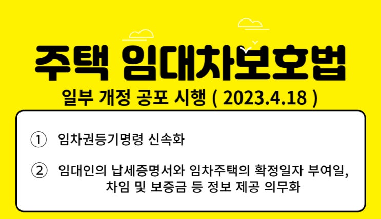 주택임대차보호법 일부 개정 공포 임차권등기명령 신속화 임대인의 납세증명서 제출 의무와 임차주택의 확정일자 부여일 차임 및