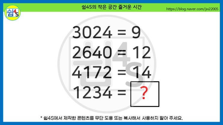 [QUIZ] 숫자퀴즈 - 3024=9, 1234=?빈칸에 들어갈 수는 무엇입니까? (숫자147) : 네이버 블로그
