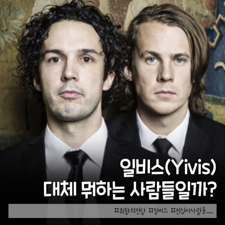 The fox 부른 가수 일비스(Ylvis)의 충격적인 정체?! : 네이버 블로그
