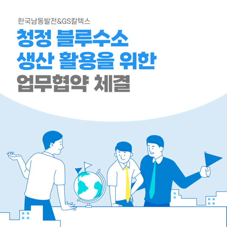 한국남동발전andgs칼텍스 청정 블루수소 네이버 블로그