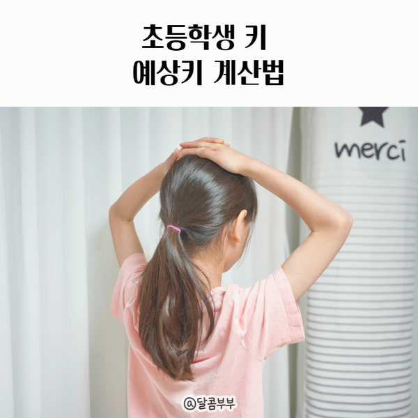 초등학생 평균키 아이 예상키 계산법 키크는데 좋은 음식 네이버 블로그