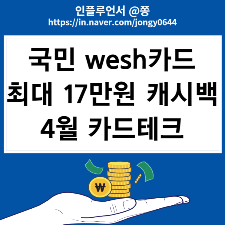 4월 신용카드 발급 최대 17만원 캐시백 국민 Wesh카드 풍차돌리기 네이버 블로그