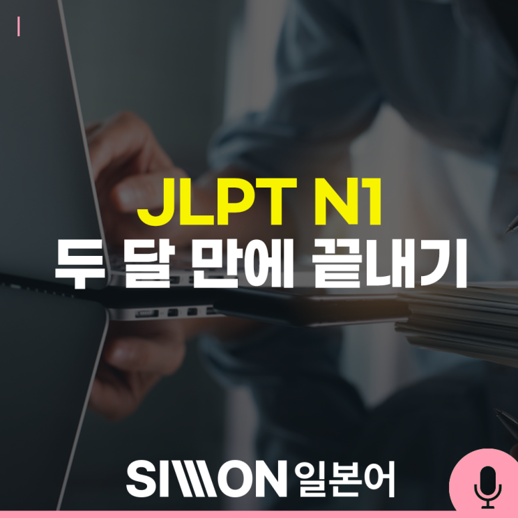 [JLPT 공부방법] 일본어능력시험 1급 JLPT N1 두 달만에 합격한 후기 : 네이버 블로그