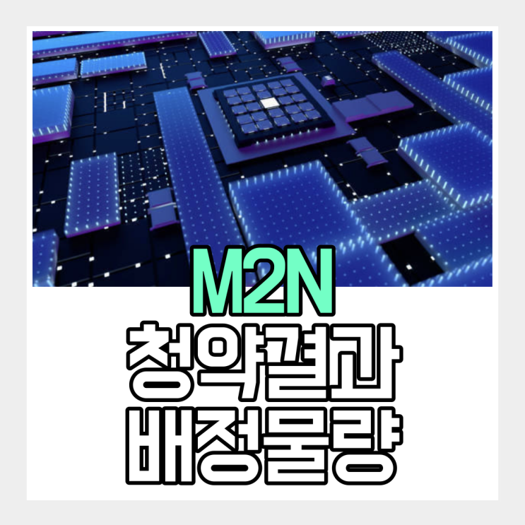 마이크로투나노 공모주 청약결과 경쟁률 및 균등비례 배정물량 Ft 좋은 결과 네이버 블로그