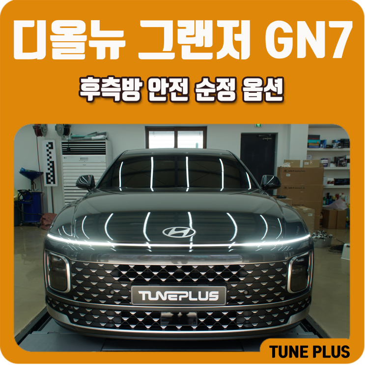 신형 디올뉴 그랜저 GN7 후측방 충돌 방지 보조 옵션 튜닝 / 순정 측후방 센서 장착 : 네이버 블로그