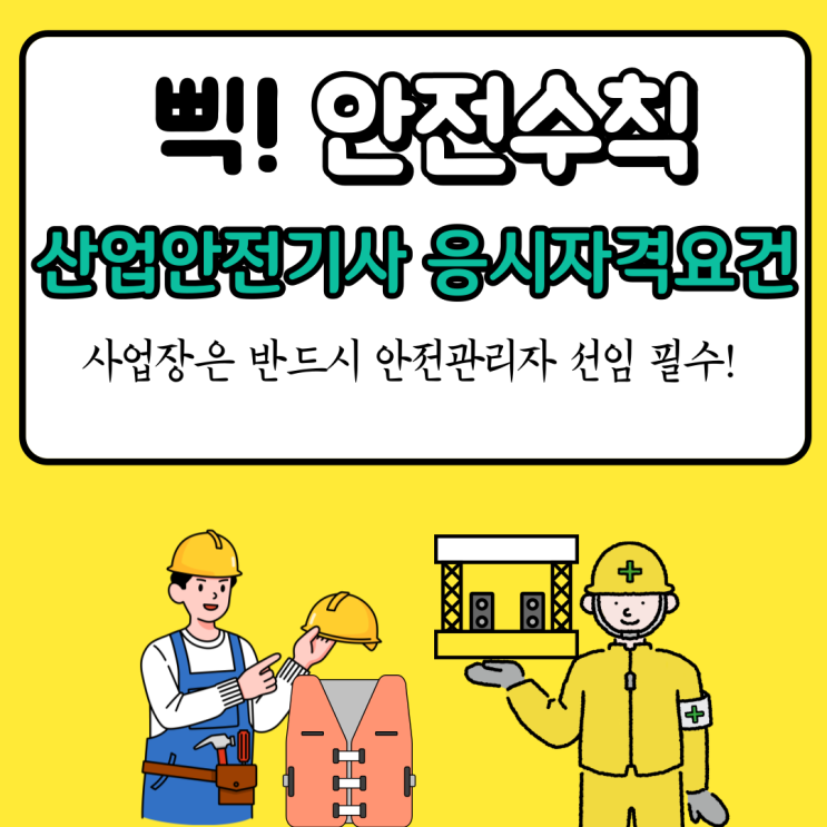 산업안전기사 응시자격요건 및 필기실기시험 난이도ㅣ안전관리자 선임기준 네이버 블로그