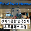 일본 오사카 자유여행 간사이공항 입국심사 및 2터미널 에서 1터미널 가는법 주유패스 교환 위치 네이버 블로그