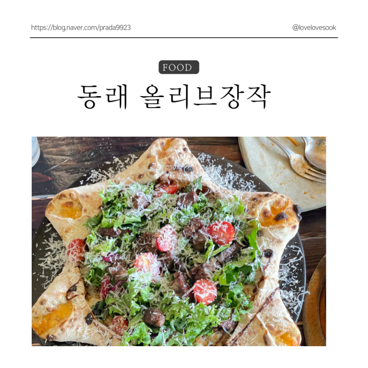 동래 피자 화덕에서 구워내는 동래 파스타 집 올리브장작 동래점 네이버 블로그