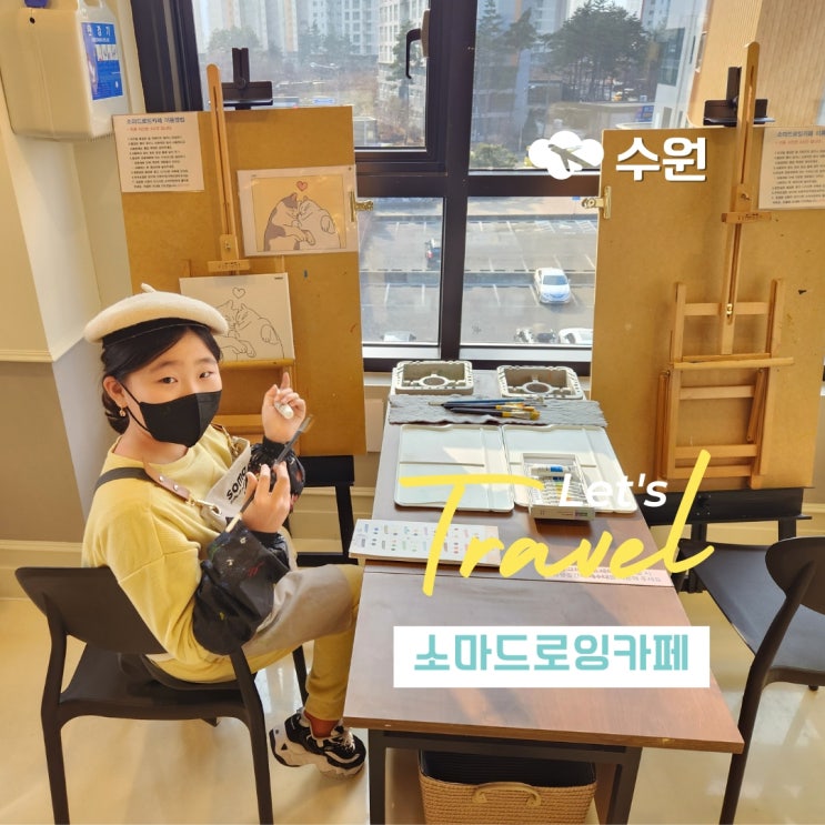 가볍게 떠나는 미술 나들이 소마드로잉카페 수원호매실점 네이버 블로그