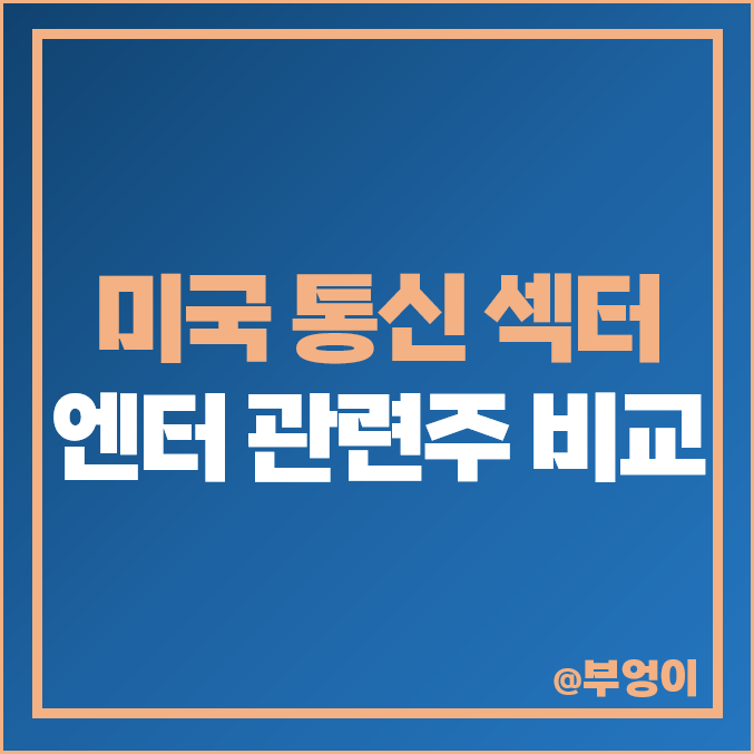 미국 통신 섹터 엔터 관련주 비교 디즈니 넷플릭스 Amc 등 주식 주가 Per Pbr 배당금 순위 네이버 블로그