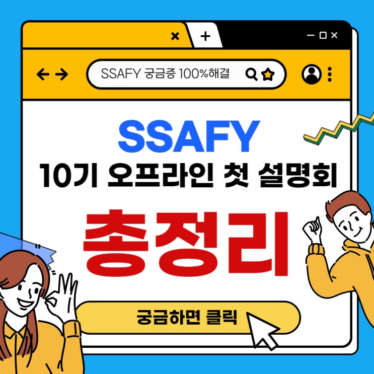 SSAFY 10기 지원자 필독! SSAFY10기 오프라인 설명회 중요내용 총 정리 : 네이버 블로그
