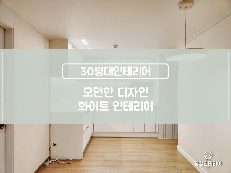 개포동 개포우성3차 인테리어 33평아파트리모델링 비용 견적문의 평강인테리어 네이버 블로그