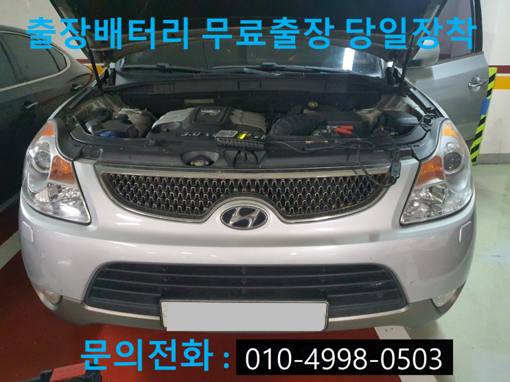 삼산동배터리 베라크루즈 밧데리 출장교체 방전 네이버 블로그