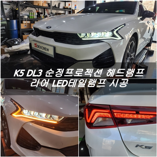 K5 DL3, 순정 프로젝션 LED헤드라이트, 점선형 LED테일램프 순정옵션 업그레이드 시공. 덱스크루 평택 : 네이버 블로그