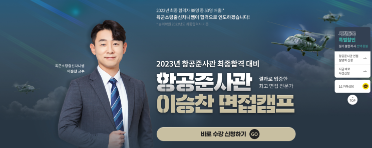항공준사관 부사관학원 장교학원 승리학원 이 에듀윌 과 함께 성장하고 있는 6개월 그 치열하고 뜨거운 그 시간들을