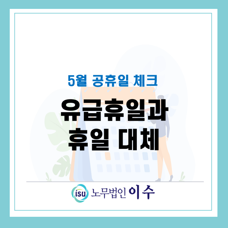 5월 1일 근로자의 날 휴일 대체 가능할까요 5월 공휴일 총정리 노무법인 이수와 함께하세요 네이버 블로그