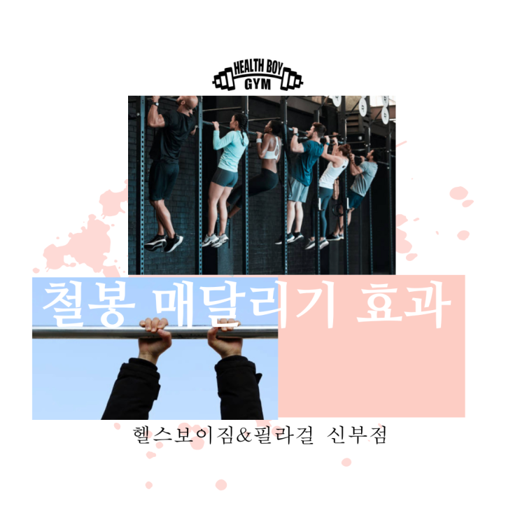 자세교정에 좋은 철봉 운동 철봉 매달리기의 운동효과 헬스보이짐and필라걸 신부점 천안 헬스 신부동 자세교정 천안 맨몸운동 신부동