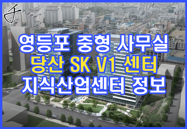 당산 SKV1 센터 지식산업센터 영등포 중형 사무실 건물 정보 : 네이버 블로그