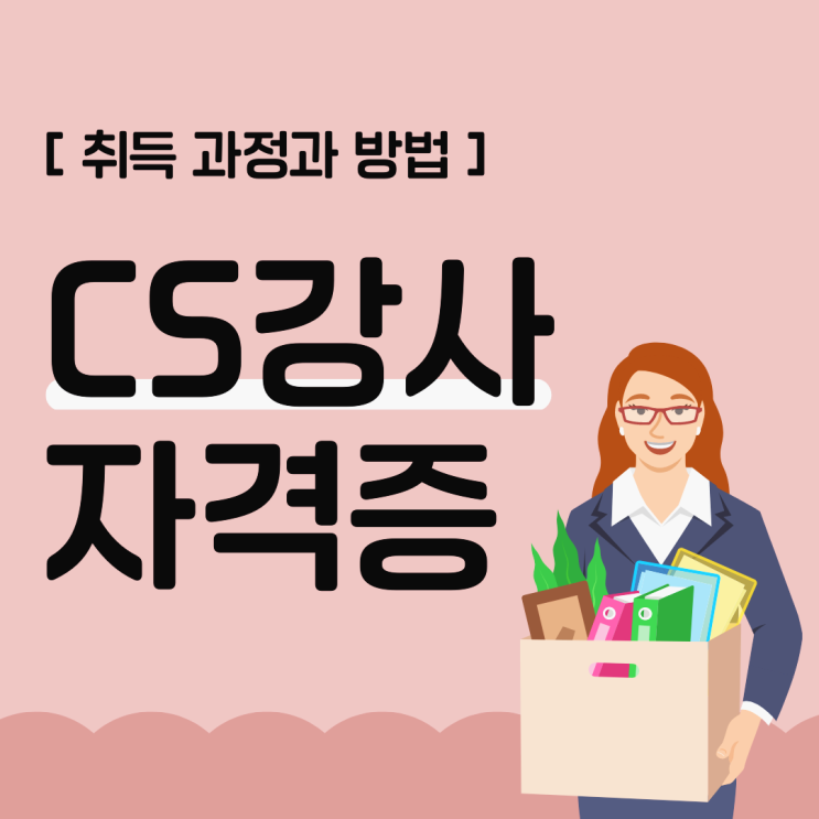 Cs강사 자격증 취득 과정과 방법 Cs교육 네이버 블로그