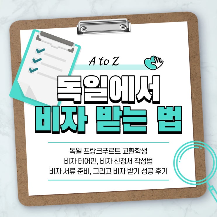 독일 교환학생 독일에서 교환학생 비자 받기 완벽 정리 비자 테어민 비자 신청서 작성 준비 서류 정리 그리고 비자