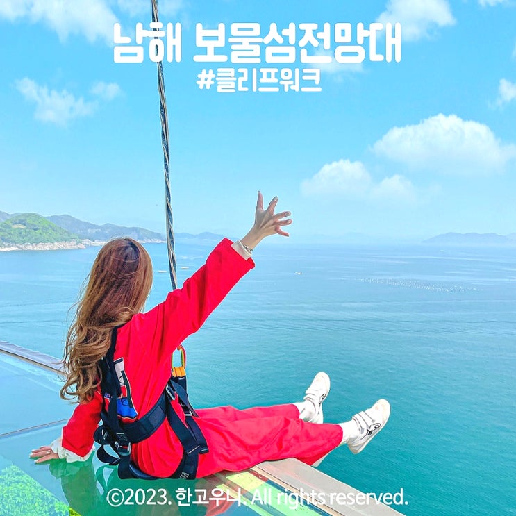 남해 스카이워크 보물섬 전망대 클리프워크 짜릿한 액티비티 체험 네이버 블로그