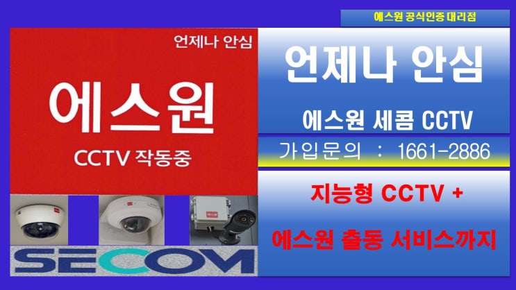 매장 Cctv 에스원 세콤 양평 양주 연천 여주 이천 의정부 가평 청평 포천 하남 구리 분당 수지 세종 광주 평촌 파주 동두천